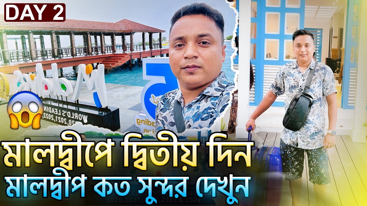 মালদ্বীপে দ্বিতীয় দিন মালদ্বীপ কত সুন্দর দেখুন 🇲🇻🥰 ️ | Vlog | Rajib ...