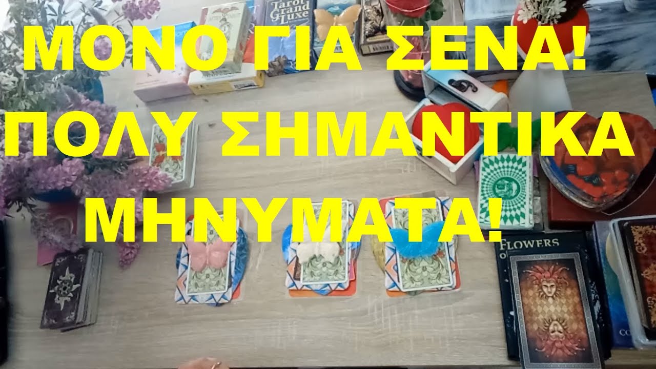 ΜΟΝΟ ΓΙΑ ΣΕΝΑ! ΠΟΛΥ ΣΗΜΑΝΤΙΚΑ ΜΗΝΥΜΑΤΑ! - YouTube