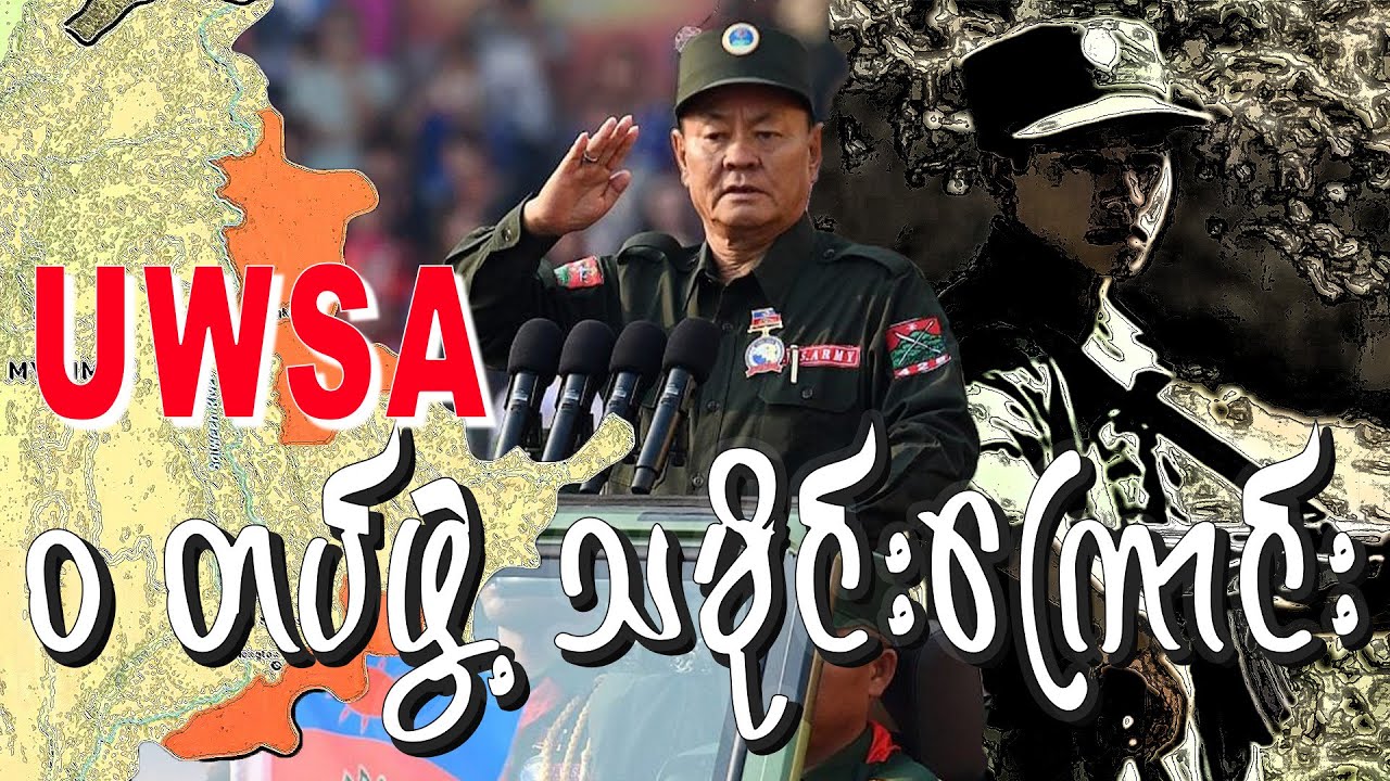 UWSA “ဝ” တပ်ဖွဲ့ သမိုင်းကြောင်း (သို့) "ဝ" ပြည်စစ်အင်အားအခြေနေဘယ်လိုရ ...