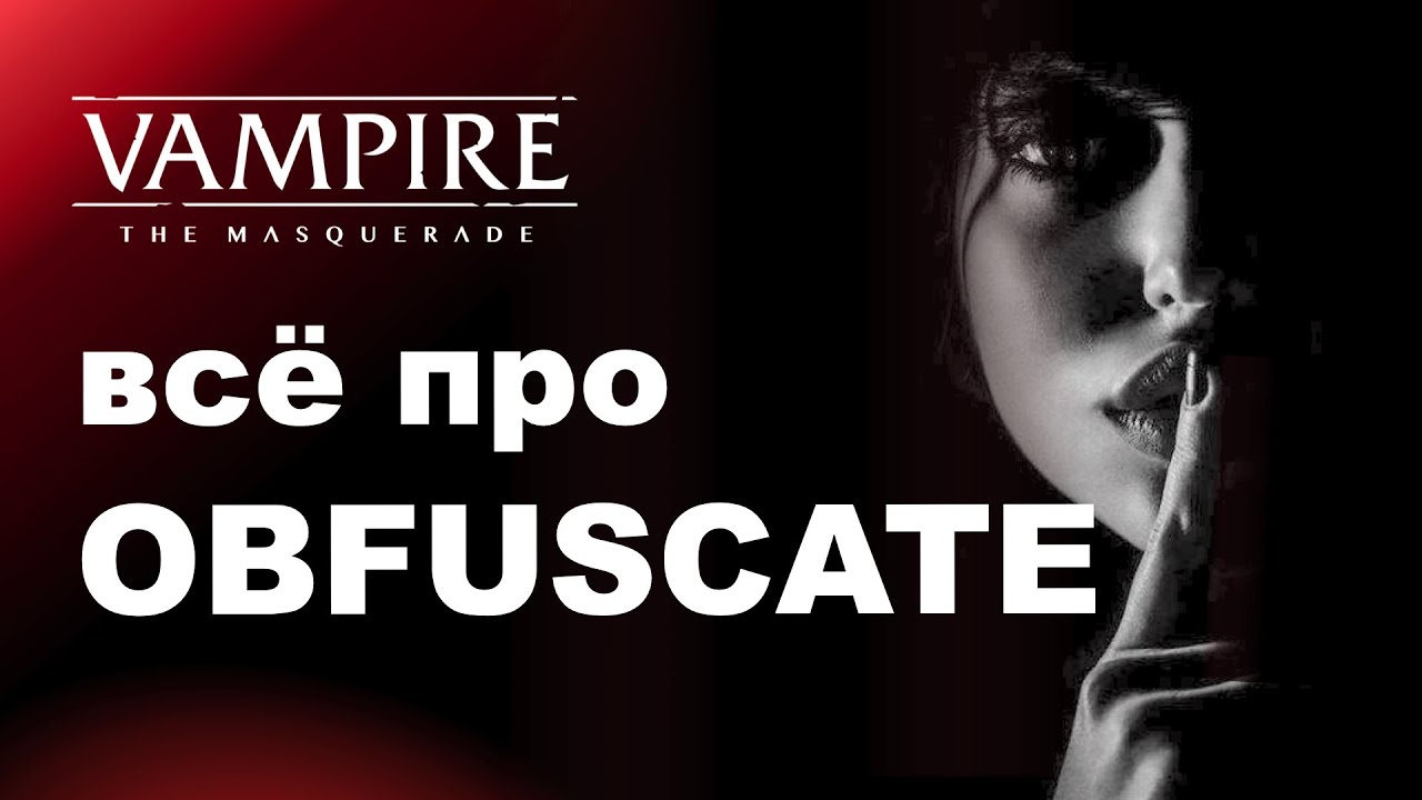 Все про Obfuscate — разбор дисциплин Vampire the Masquerade - YouTube