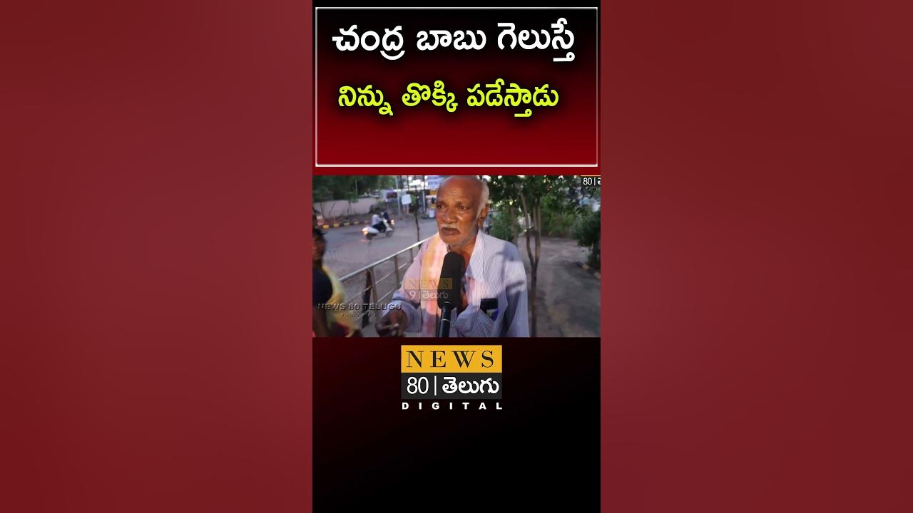 Old Man Fires On Pawan kalyan | AP Public talk | Janasena pawan kalyan| News 80 Telugu Digital ...