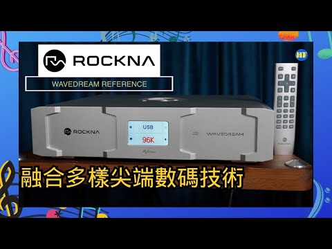 💥超跑級 DAC 登場！Rockna Wavedream Reference 試聽評測｜集技術尖端：⚡️R2R 架構 + FPGA 整合，Roon 播放+解碼處理一體化  (cc Eng／繁／簡字幕)