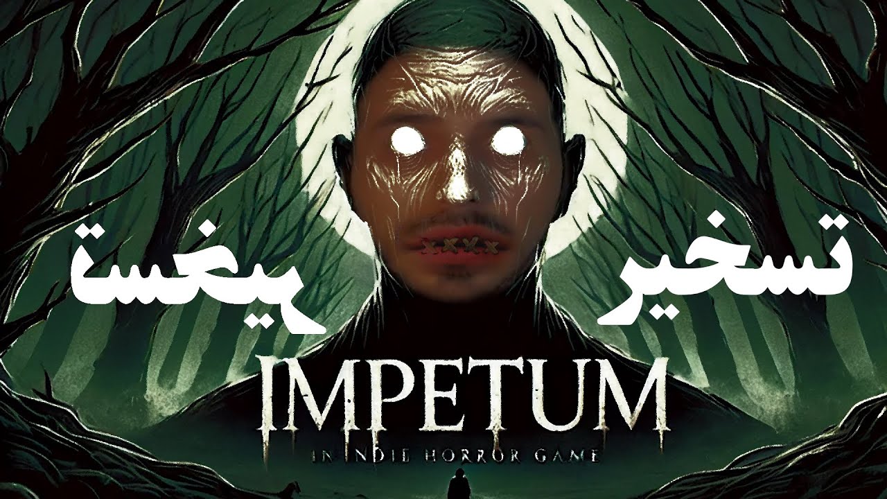دوستم تسخیر شده 😨 Impetum - YouTube