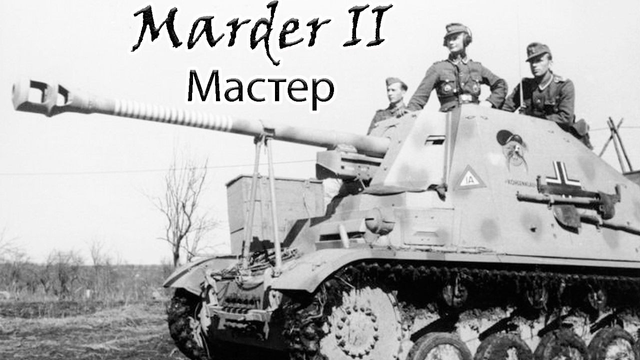 Marder II мастер - YouTube