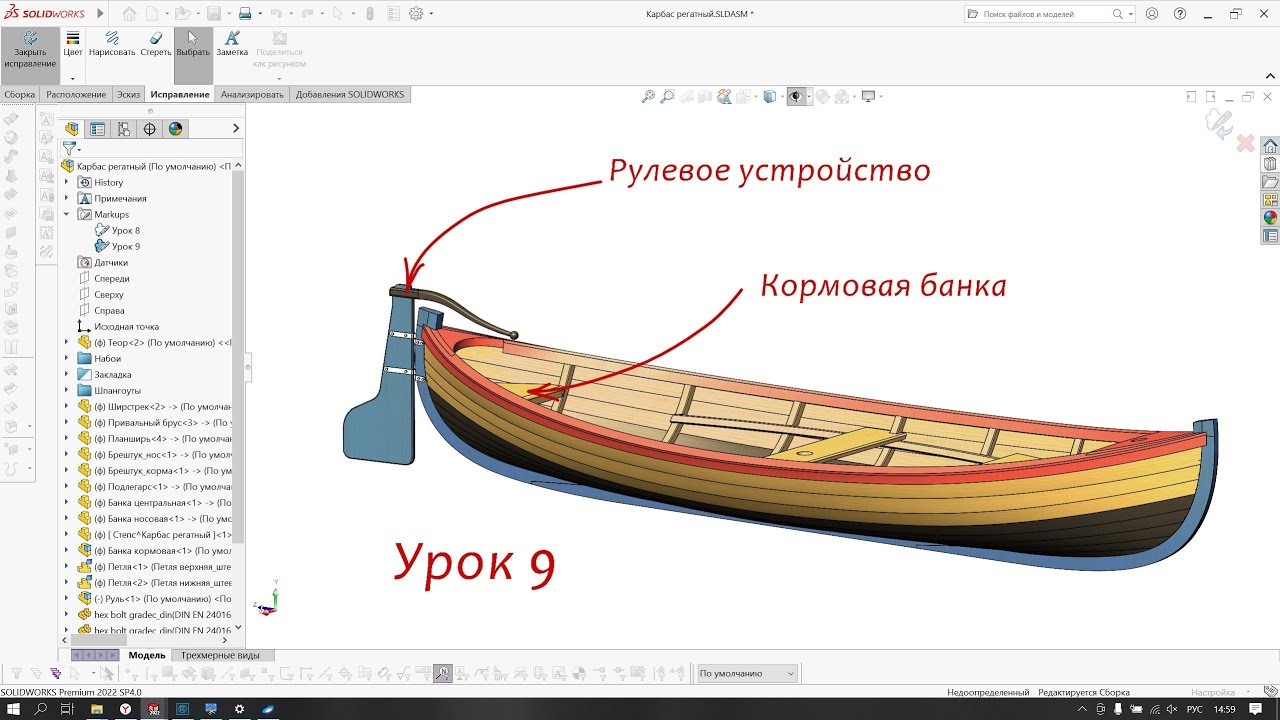 Урок 9. Рулевое устройство, кормовая банка. Моделирование деревянных ...