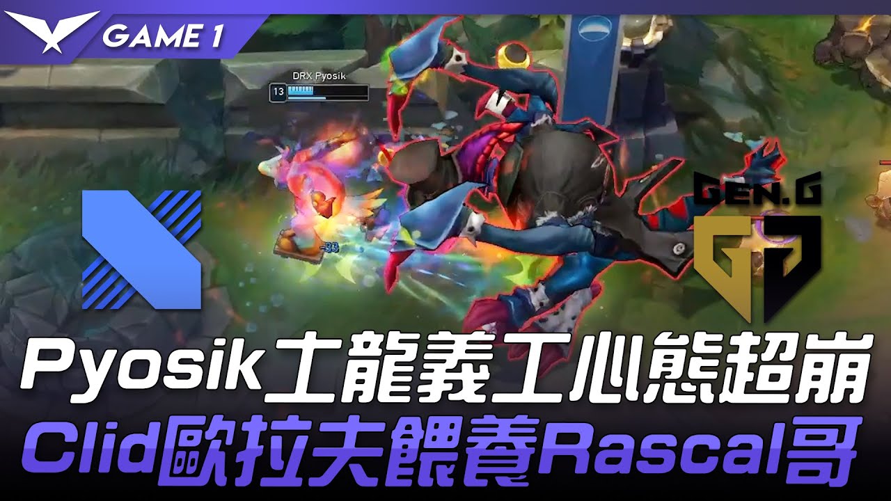 DRX vs GEN Pyosik土龍義工心態超崩 Clid歐拉夫餵養Rascal哥！Game 1 | 2021 LCK春季賽精華 ...