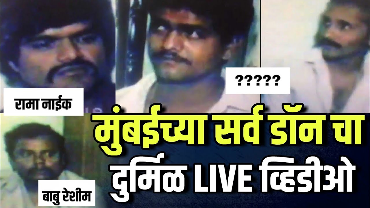 मुंबई मधील सर्व डॉन एकत्र हा व्हिडीओ पहिला नसेल | TOP DON IN MUMBAI ...