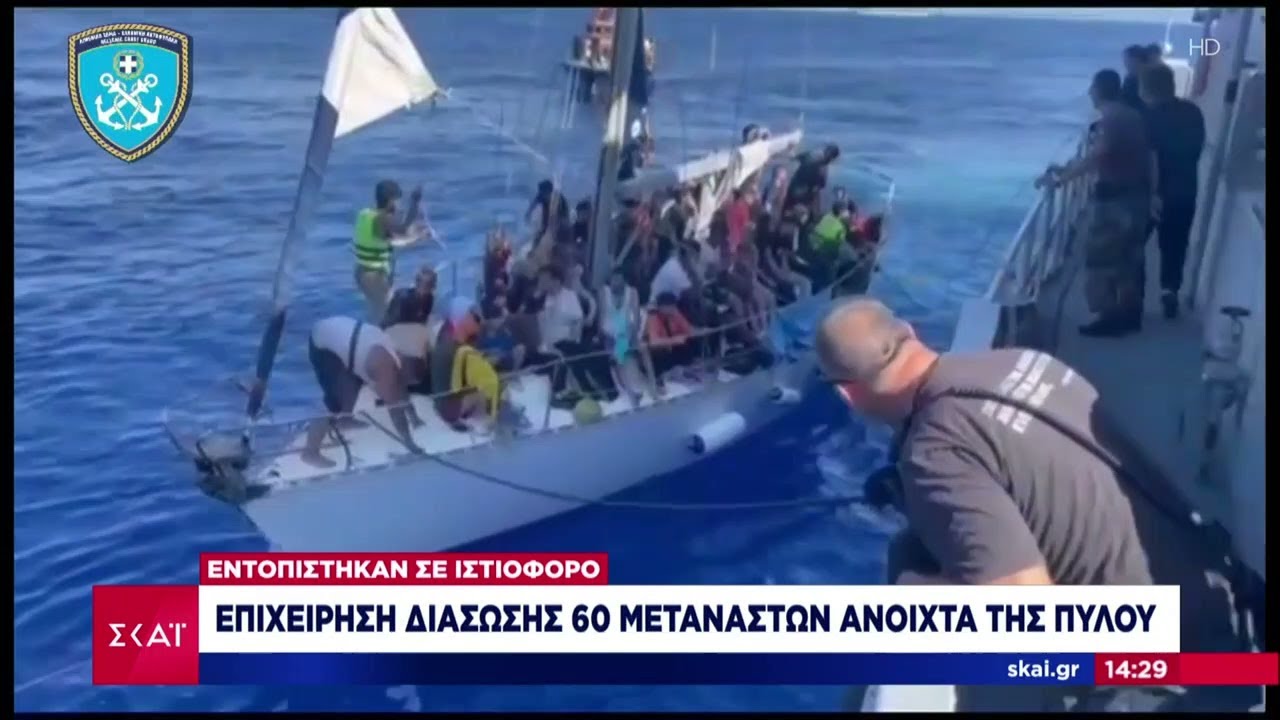 Επιχείρηση διάσωσης 60 μεταναστών ανοιχτά της Πύλου | Μεσημβρινό δελτίο ...