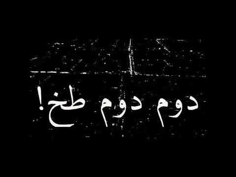 دوم دوم طخ 🌹🌹 - YouTube