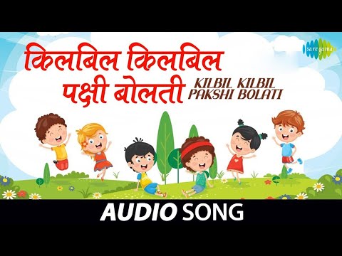 Kilbil Kilbil Pakshi Bolati | किलबिल किलबिल पक्षी बोलती | Sushma Shreshtha | Kilbil | Audio Song ...