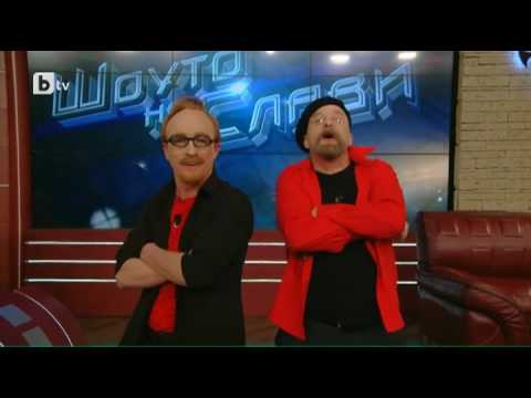 Шоуто на Слави: Актьорска вечер - \