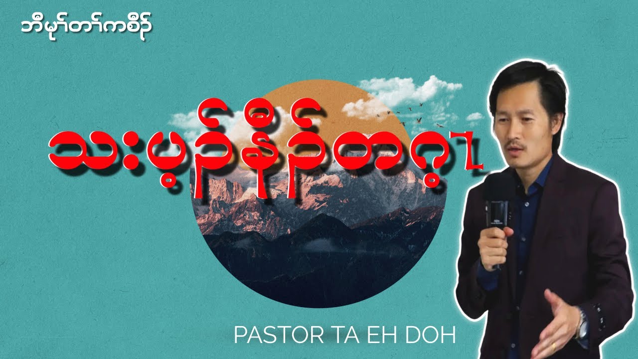 Pastor Ta Eh Doh (Morning Devotional) #14 - YouTube