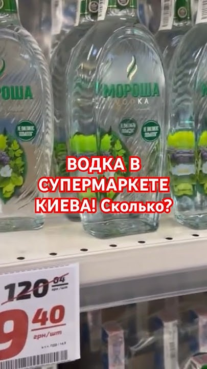 🍶🇺🇦ЦЕНЫ НА ВОДКУ В УКРАИНЕ, КИЕВЕ! #украина #київ #киев #україна #обзор ...