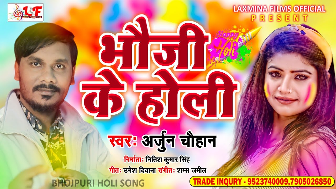 Arjun Chauhan का भोजपुरी होली गीत 2022 || भौजी के होली | Bhauji Ke Holi ...