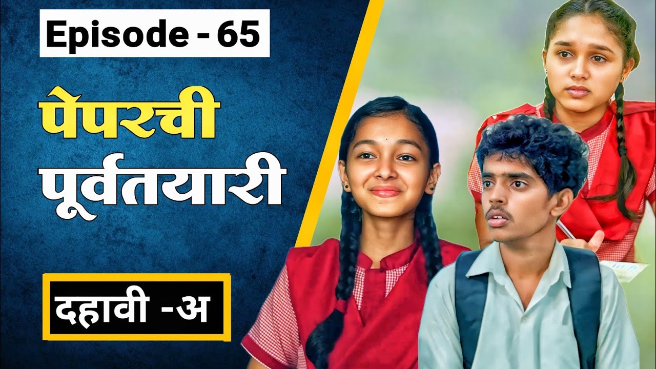 Dahavi-A (दहावी-अ) Episode 65| पेपरची पूर्वतयारी 😱#webseries #serial ...