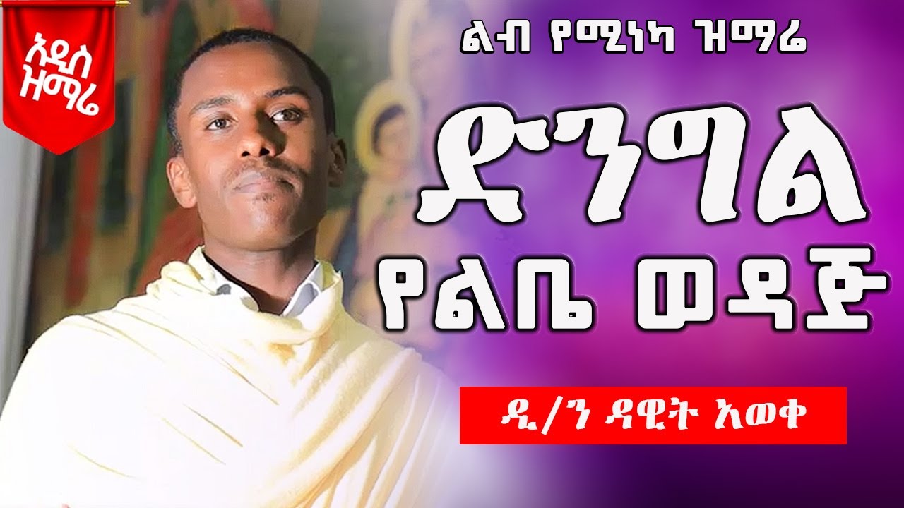 🔴 አዲስ ዝማሬ ''ድንግል የልቤ ወዳጅ ነሽ" ዘማሪ ዲያቆን ዳዊት አወቀ @-aryam media - YouTube