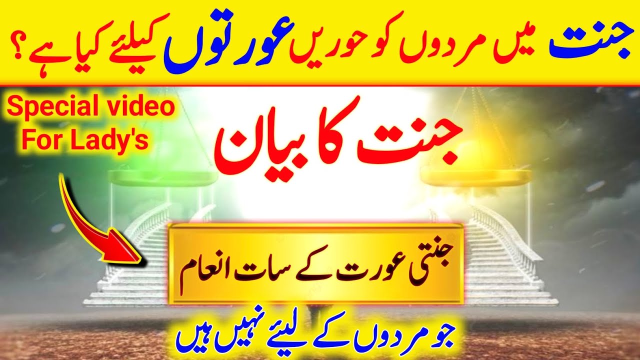 Jannati Aurat Ke 7 Inam Jo Mard Ke Liye Nahi Hain | Jannat Ka Bayan ...