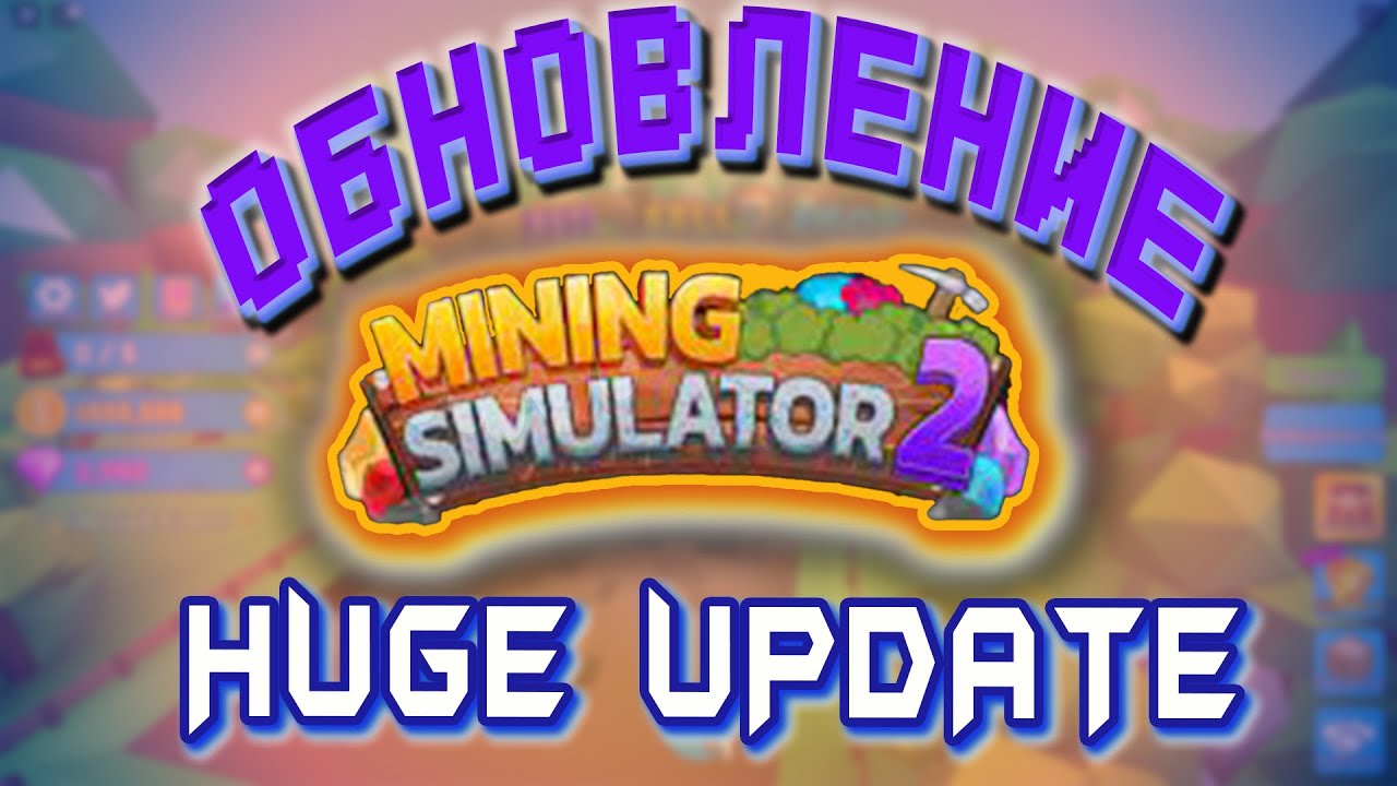 🏖️HUGE UPDATE🏖️ Mining Simulator 2!!!! ОБНОВЛЕНИЕ!!!!! - YouTube