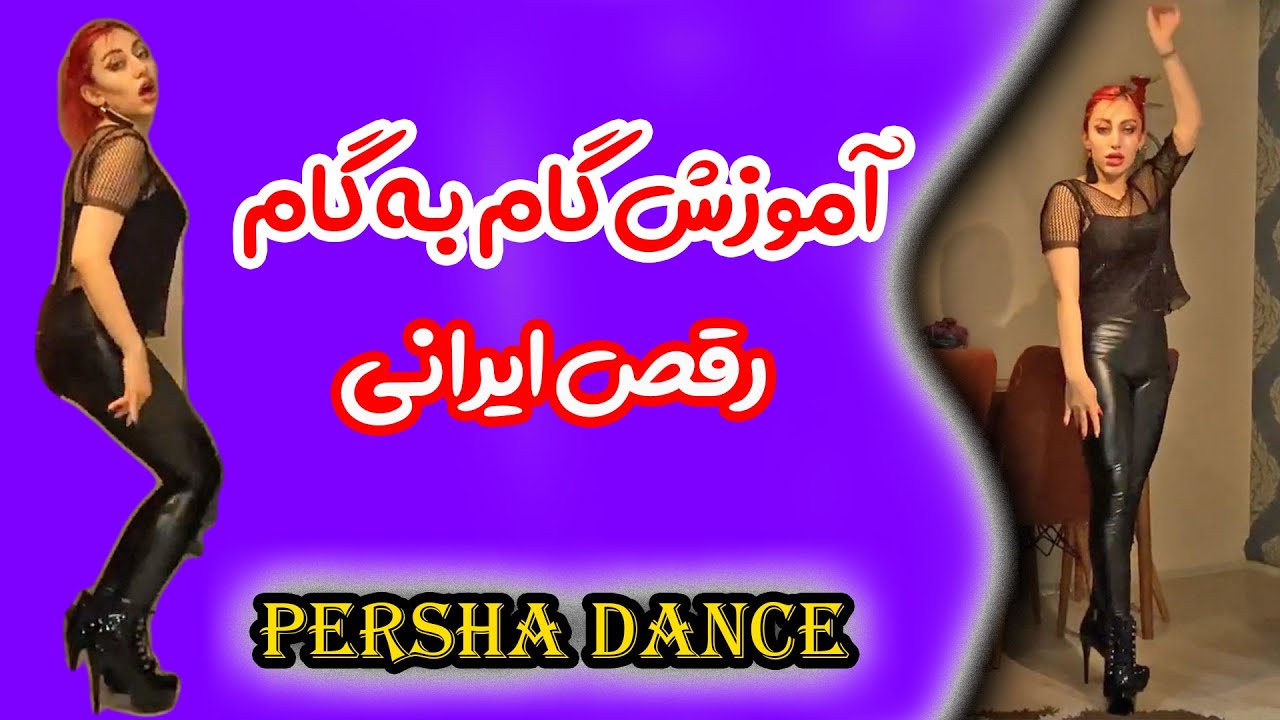 آموزش گام به گام رقص ایرانی جلسه شانزدهم Youtube