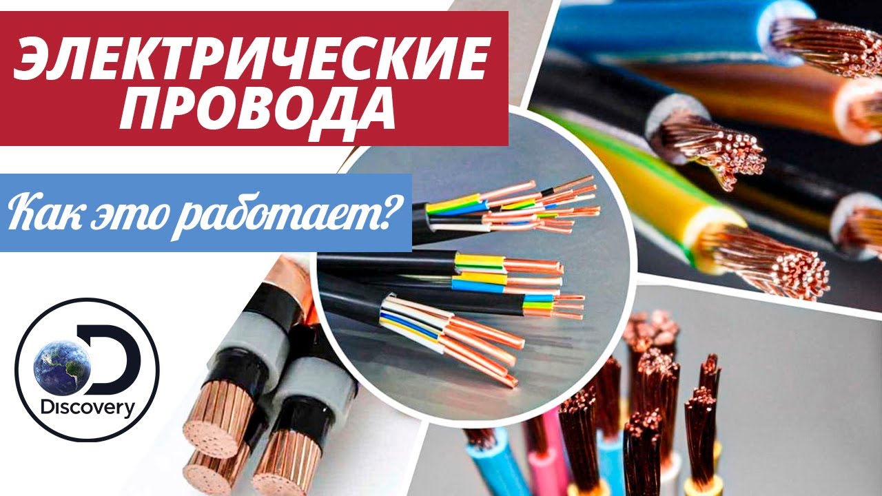 Электрические провода | Как это сделано? - YouTube