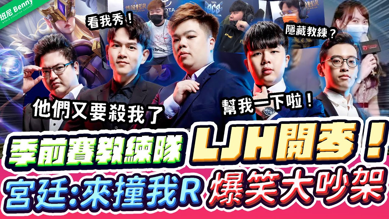 季前賽教練隊LJH開麥啦！宮廷：有種撞爆我！超爆笑居然開始大內訌？【班尼Benny】Ft.@hkating3818 RN YuXiao 東東 ...
