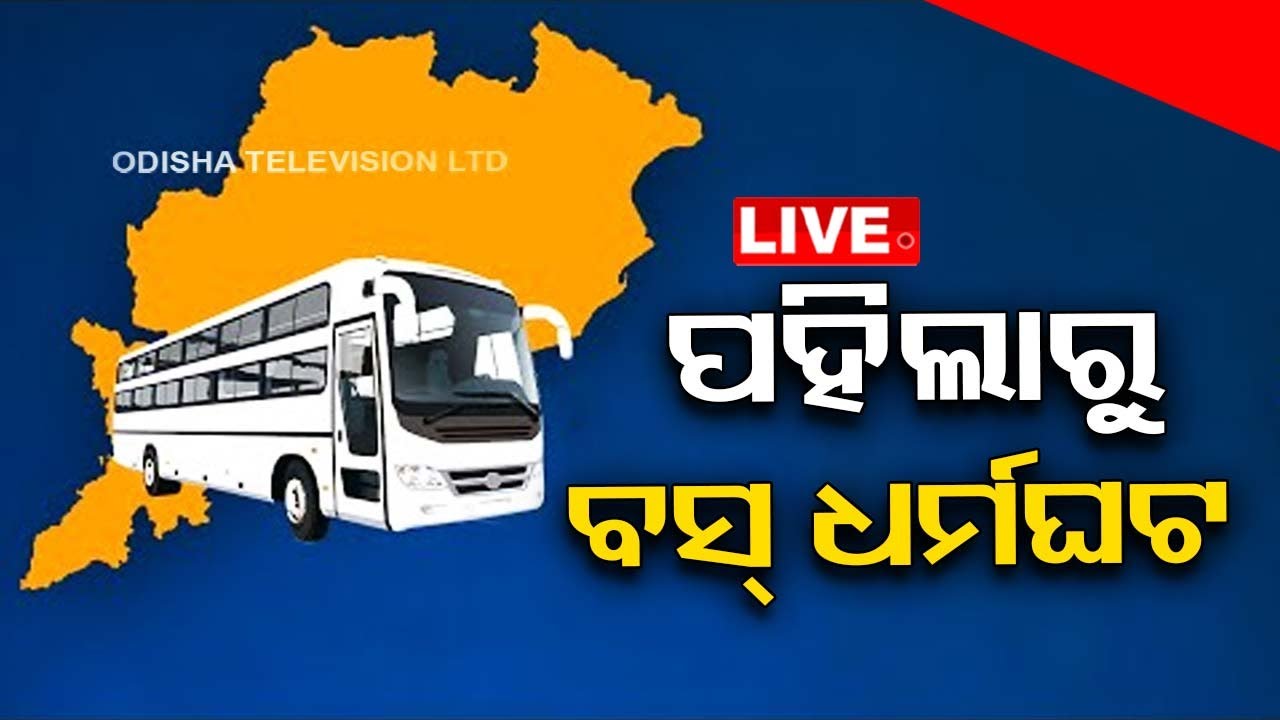 Live | ଡିସେମ୍ୱର ୧ରୁ ବସ୍ ଧର୍ମଘଟ | OTV Live | Odisha TV | OTV - YouTube
