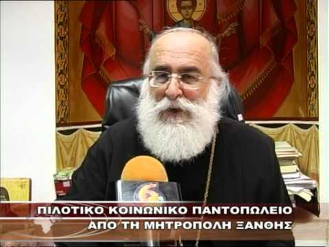 ΠΙΛΟΤΙΚΟ ΚΟΙΝΩΝΙΚΟ ΠΑΝΤΟΠΩΛΕΙΟ ΑΠΟ ΤΗ ΜΗΤΡΟΠΟΛΗ ΞΑΝΘΗΣ - YouTube