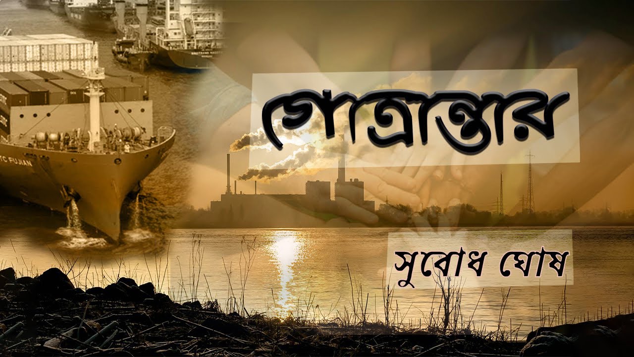 ছোটগল্পঃ গোত্রান্তর - সুবোধ ঘোষ | GOTRANTAR by Subodh Ghosh | বাংলা ...