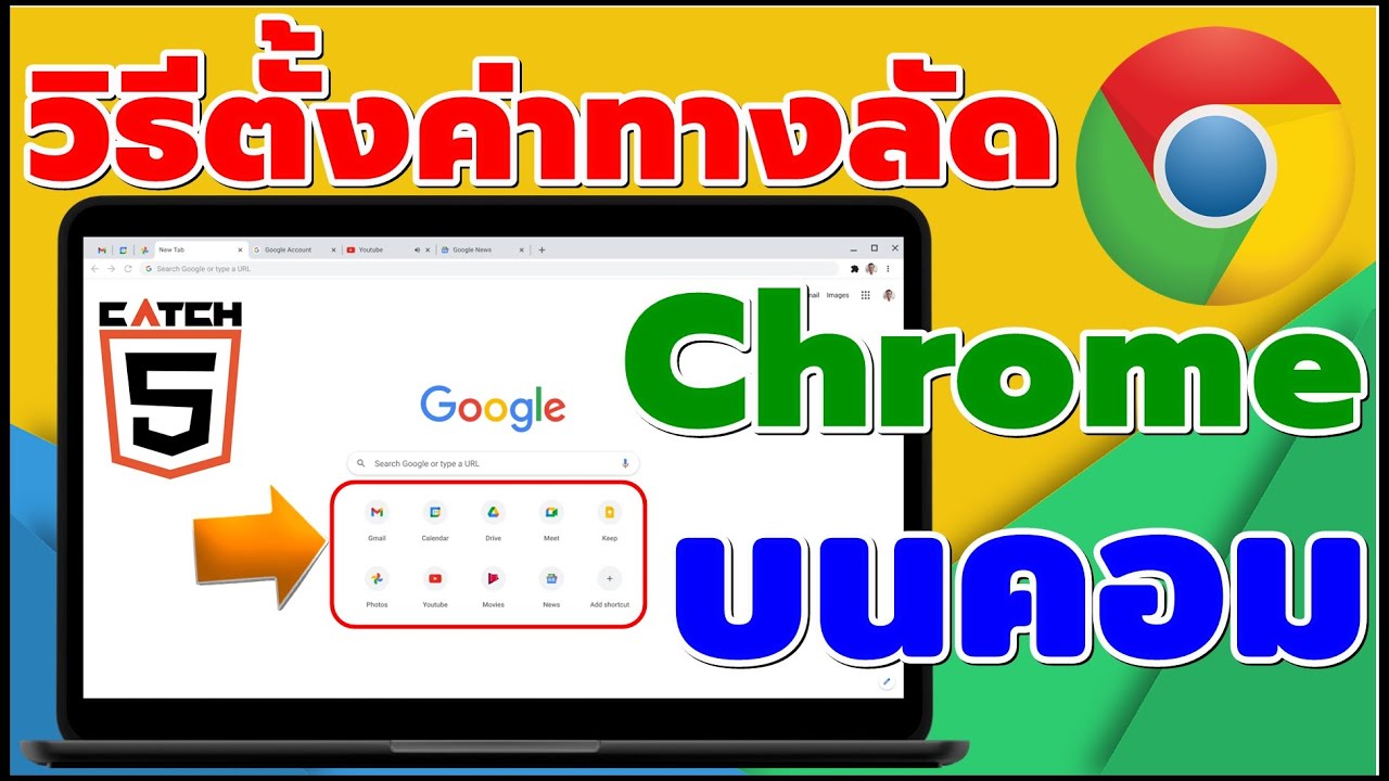 วิธีตั้งค่าทางลัด Google Chrome บนคอมได้ง่ายๆ #catch5 #googlechrome #chrome - YouTube