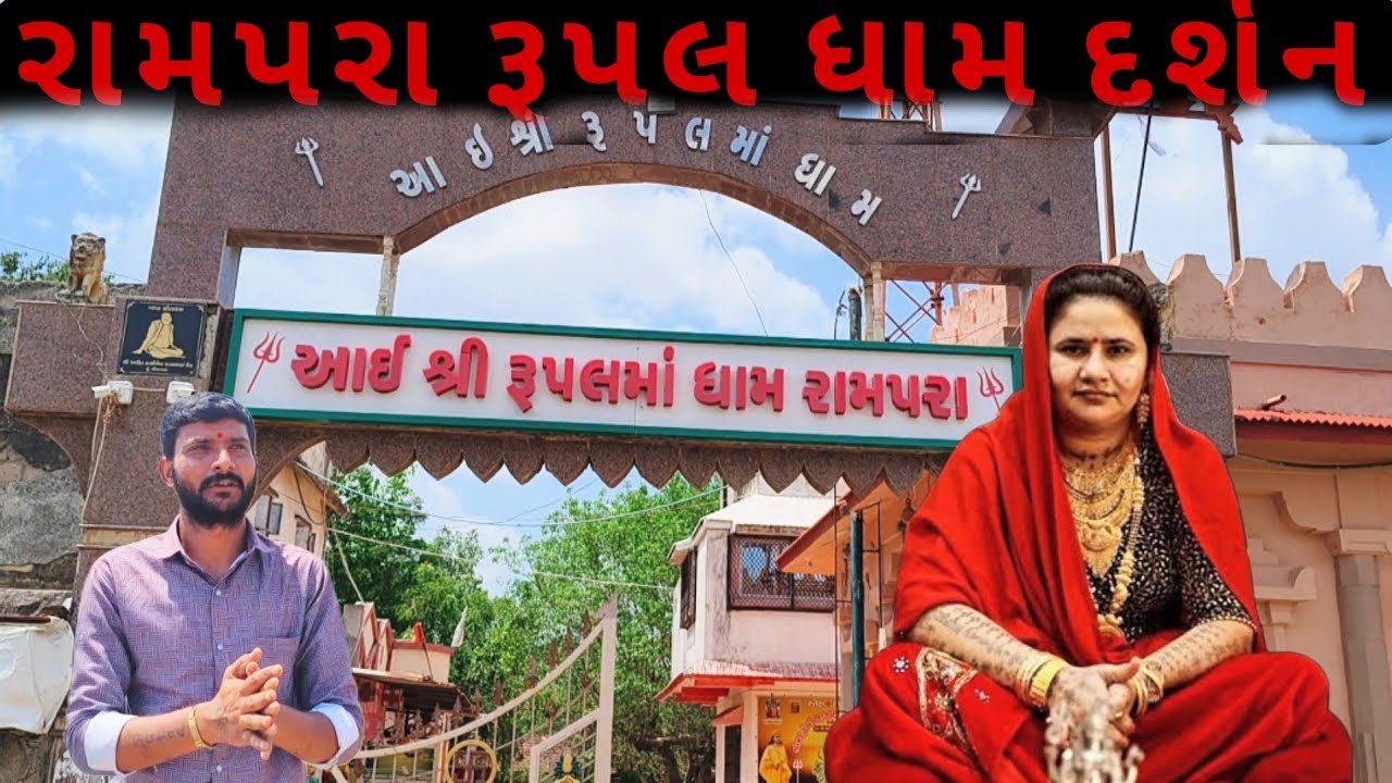 રામપરા રૂપલ ધામ દર્શન || શ્રી નવદુર્ગા શક્તિ તીર્થ || rupal maa dham ...