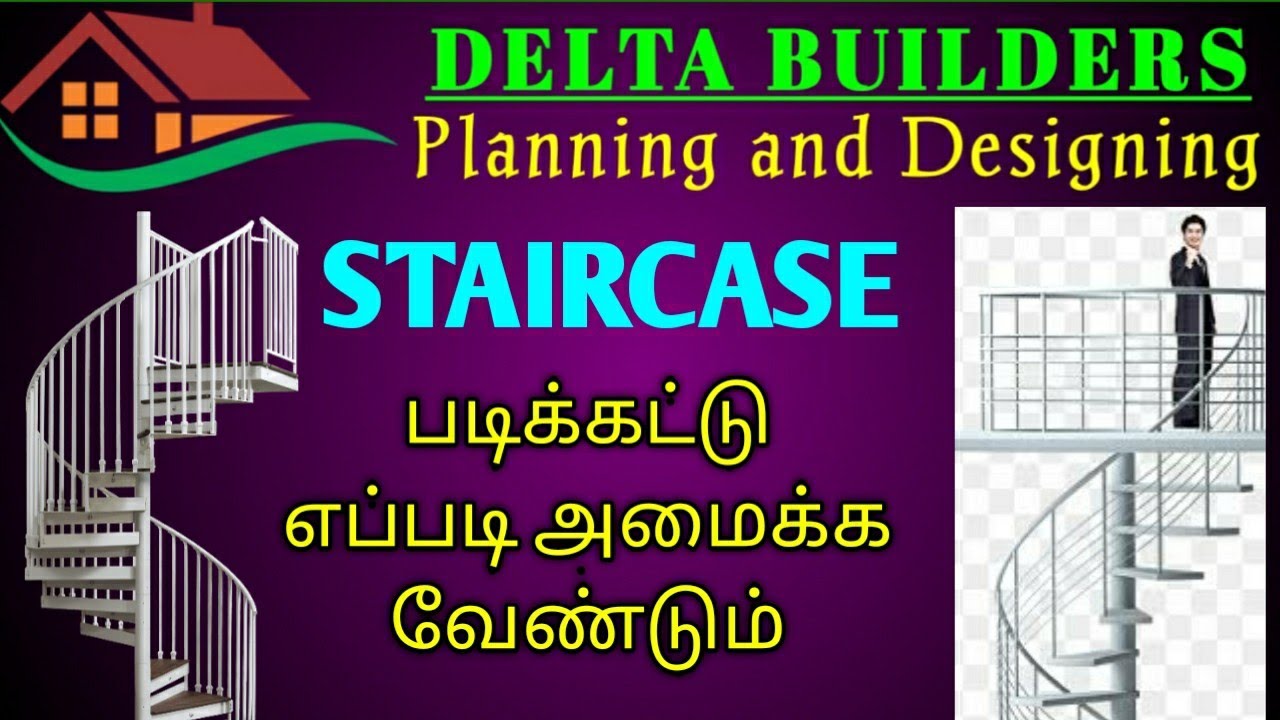 மாடி படி வடிவமைப்பு எப்படி இருக்கவேண்டும் | Delta builders - YouTube