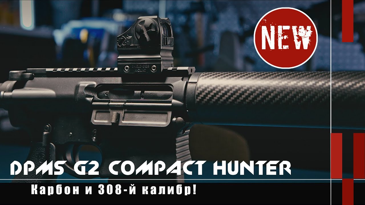 Карабин DPMS G2 Compact Hunter в .308Win (Оружейные новинки) - YouTube