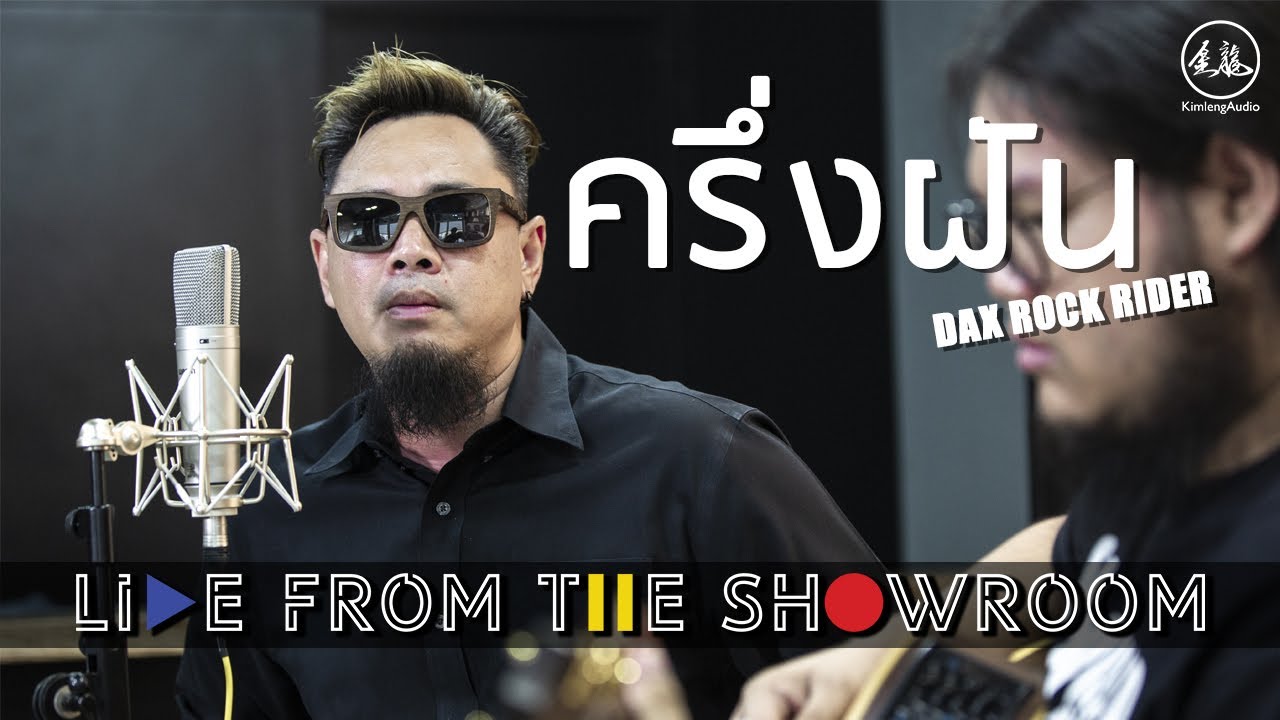 DAX ROCK RIDER “ครึ่งฝัน” [Kimleng Audio Live From The Showroom] - YouTube