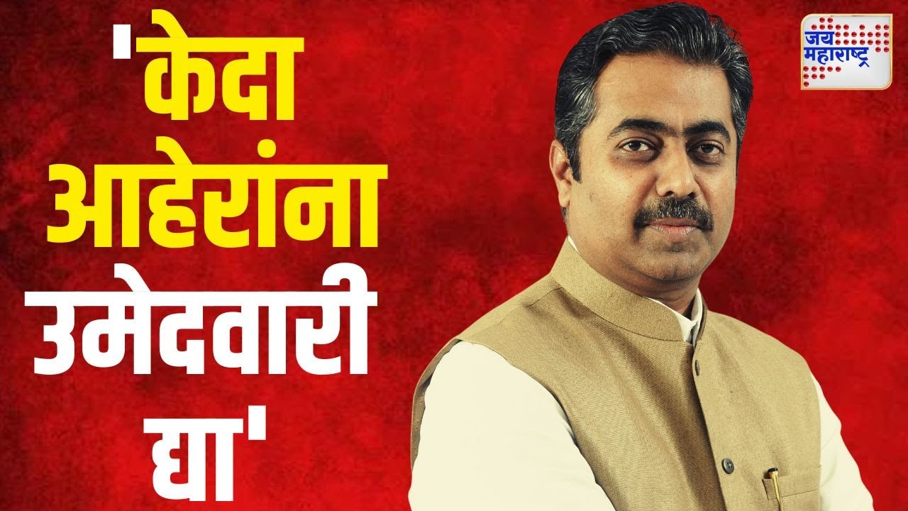 Rahul Aher | 'माझ्याऐवजी केदा आहेरांना उमेदवारी द्या' | Marathi News ...