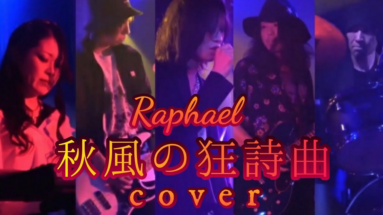 秋風の狂詩曲【Raphael】cover V系コピーバンド - YouTube