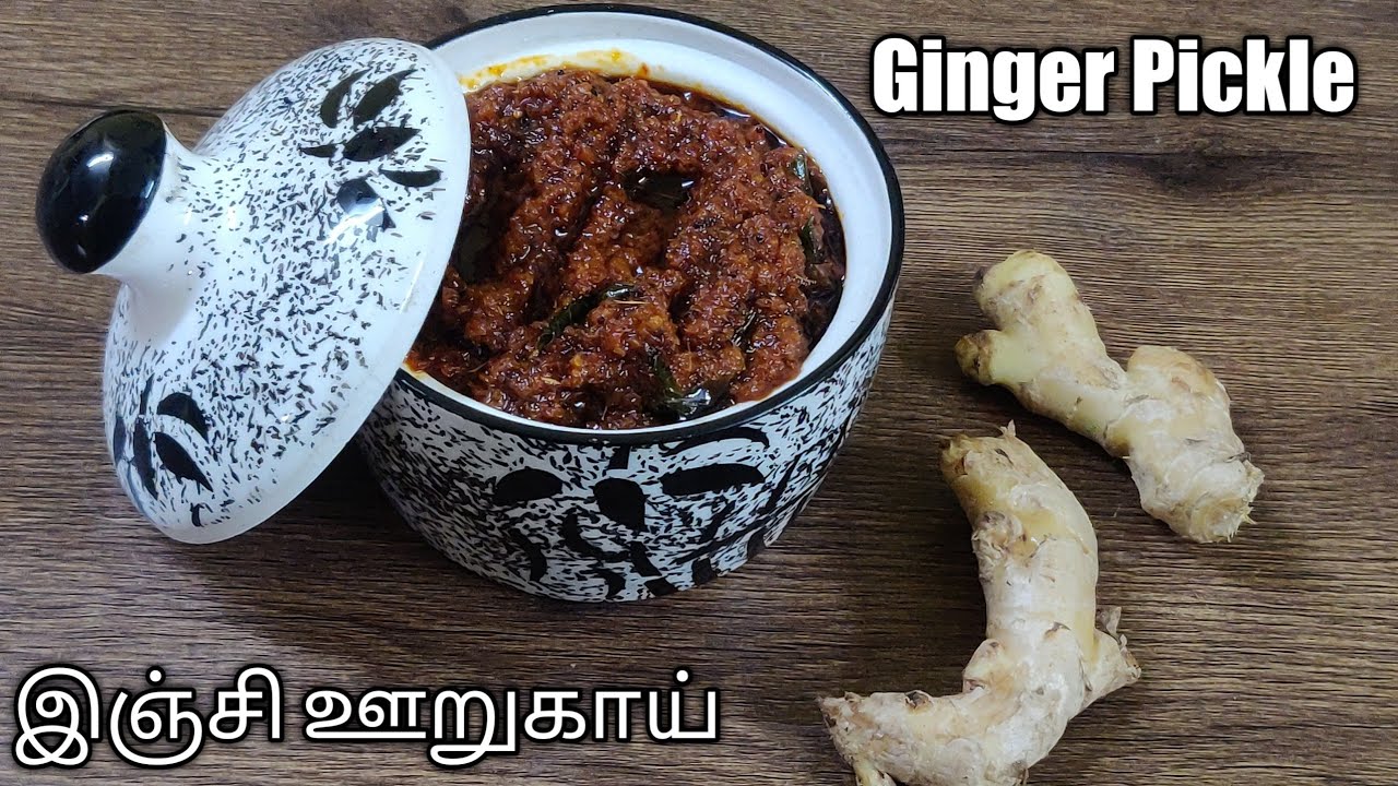 Ginger Pickle Recipe-இஞ்சி ஊறுகாய் (உடல் ஆரோக்கியத்தை மேம்படுத்தும் ...