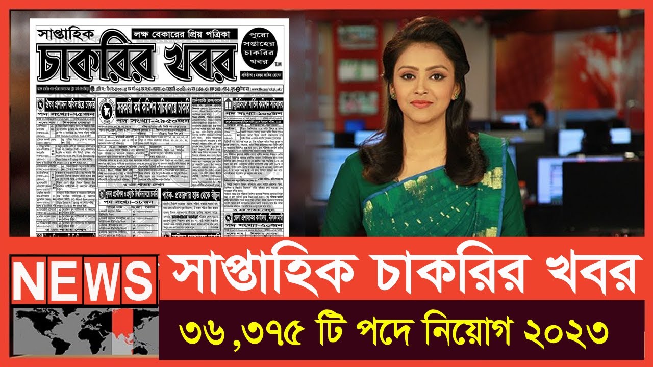 সাপ্তাহিক চাকরির খবর প্রত্রিকা🔥Weekly job circular 12 February 2023🔥 ...