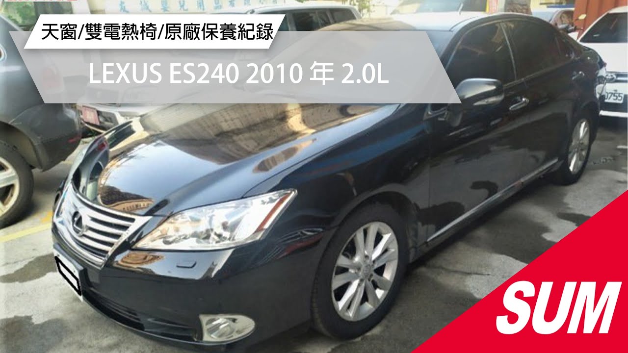 【SUM中古車】LEXUS ES ES240 2010年 稀有ES240/雙區恆溫空調/雙電熱椅/雙通風椅/天窗/定速/後遮陽簾/一手車/「原 ...