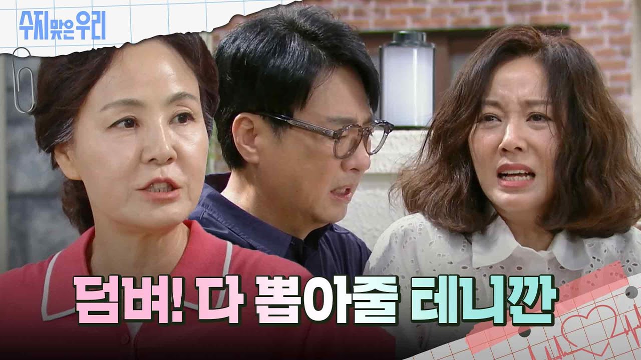 앙숙이 되어 버린 조미령과 이상숙 [수지맞은 우리/Suji&uri] | KBS 240815 방송 - YouTube