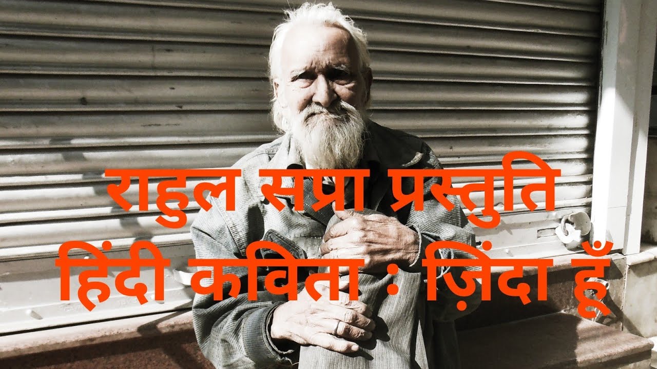 हिंदी कविता : ज़िंदा हूँ || by Rahul Sapra - YouTube