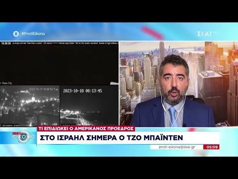 Στο Ισραήλ ο Μπάιντεν για συνάντηση με τον Νετανιάχου - Αναβλήθηκε η ...