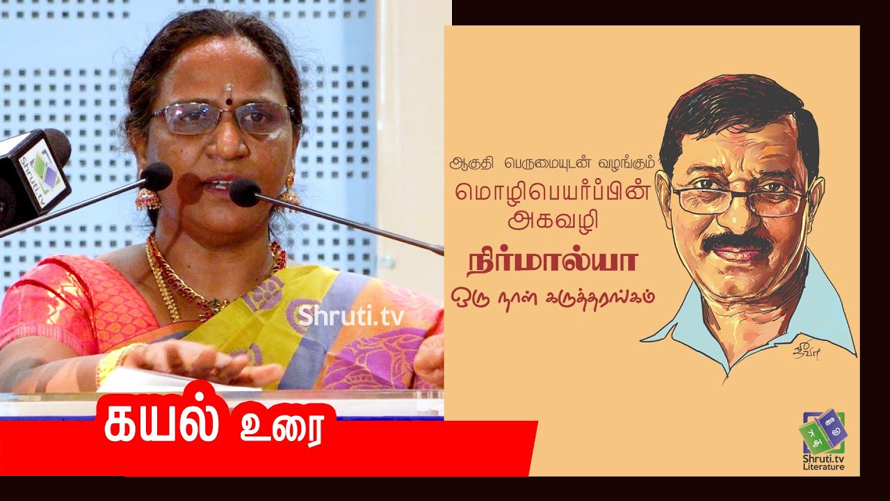 Kayal speech | என் கதை கமலாதாஸ் | நிர்மால்யா ஒரு நாள் கருத்தரங்கம் ...
