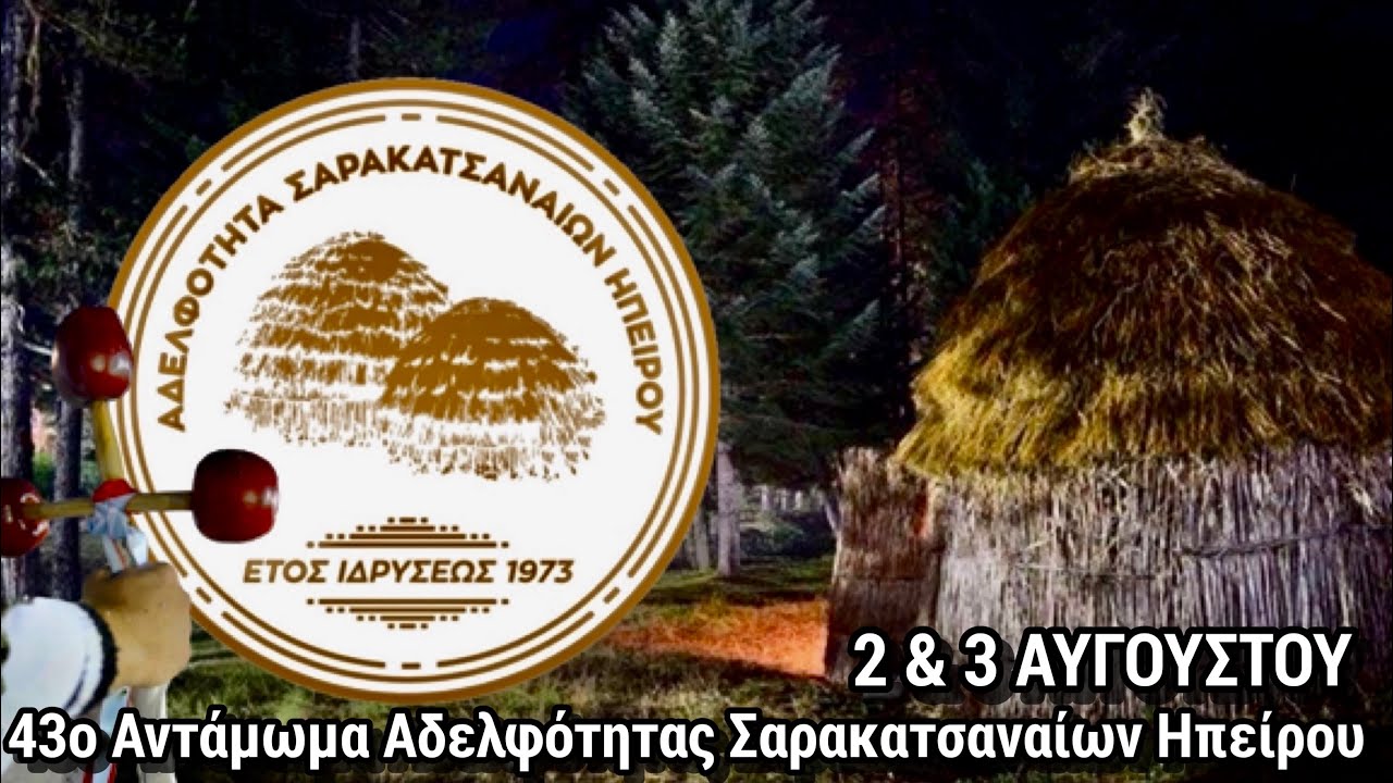 43ο Αντάμωμα Αδελφότητας Σαρακατσαναίων Ηπείρου - ΓΥΦΤΟΚΑΜΠΟΣ 2 & 3 ...