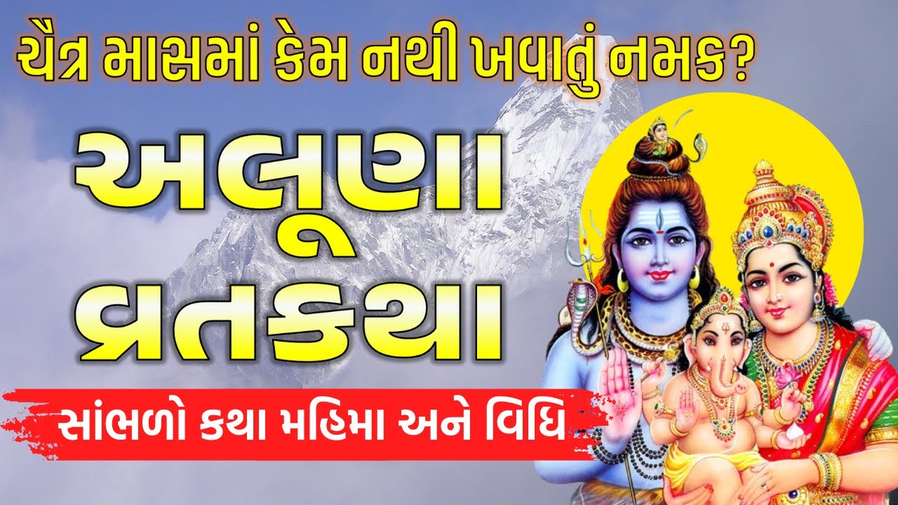 અલુણા વ્રત કથા ચૈત્ર માસમાં લેવાતું વ્રત | Aluna Vrat katha 2024 ...