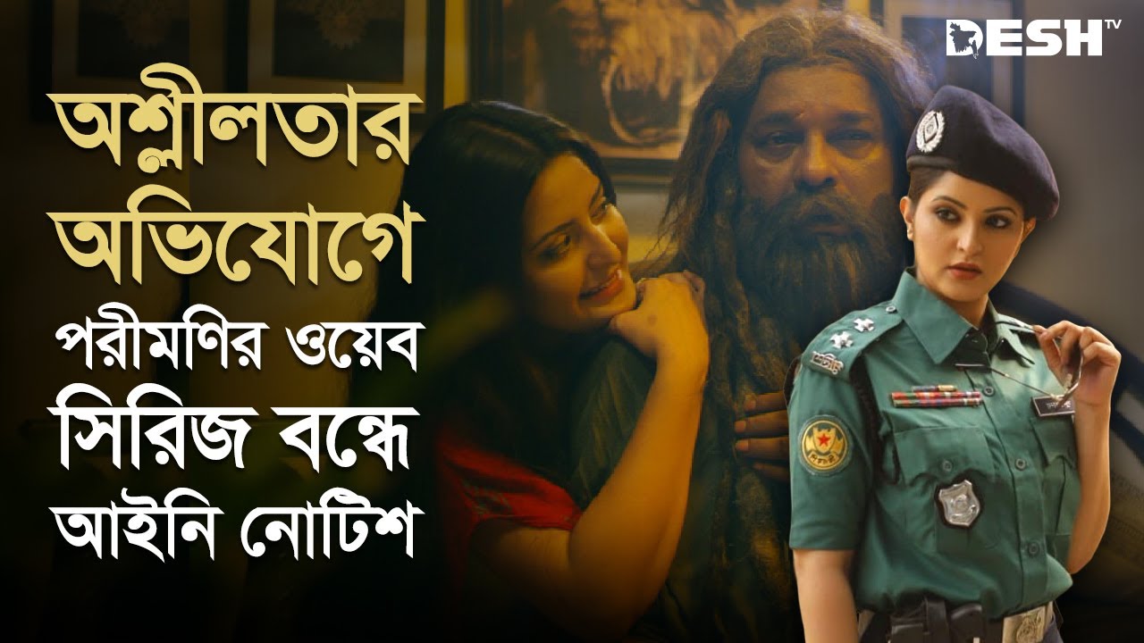 অ'শ্লী'লতার অভিযোগে পরীমণির ওয়েব সিরিজ বন্ধে আইনি নোটিশ | Puff Daddy ...