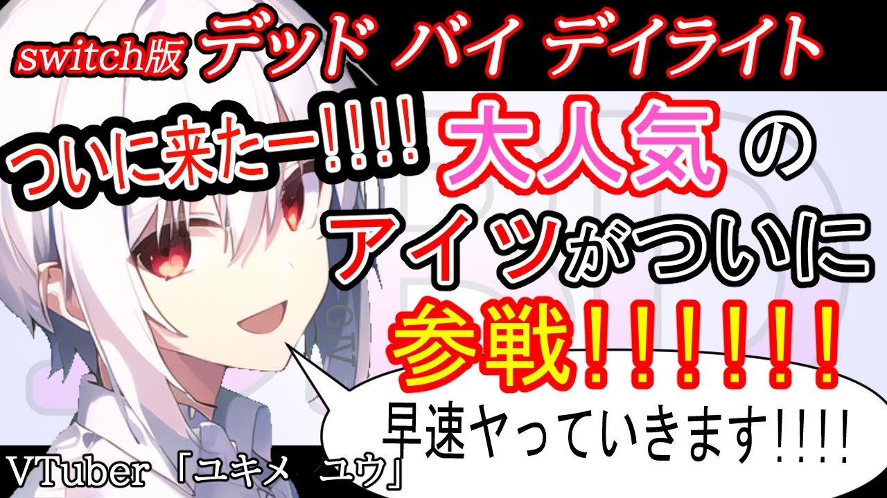 【DBD】ついに来たー!!!!大人気のアイツがついに参戦!!!!「早速・・・」【VTuber ユキメ ユウ】【switch版デッドバイデイライト -DBD-part64】 - YouTube