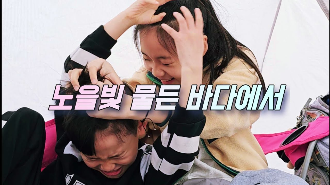 누나와 동생 벌천포 Youtube