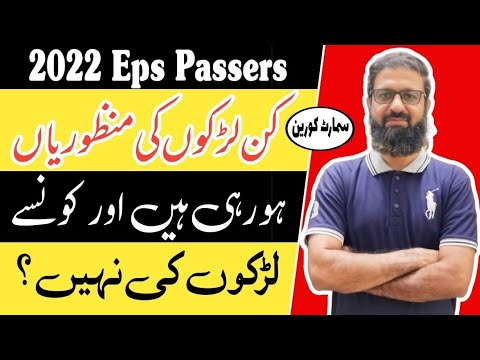 2022 Eps Passers کن لڑکوں کی منظوریاں ہورہی ہیں اور کونسے لڑکوں کی نہیں ...