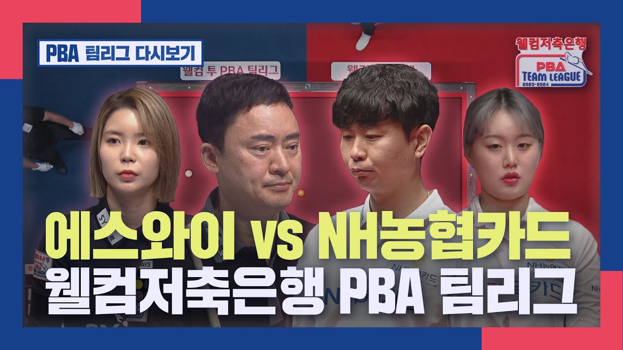 [PBA 팀리그 4라운드] 에스와이 vs NH농협카드 I 2023-24 웰컴저축은행 PBA 팀리그 - YouTube
