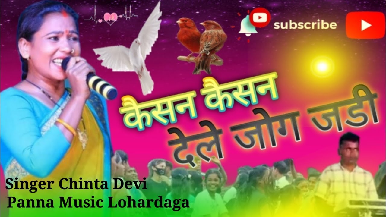 कैसन कैसन देले जोग जडी !! Singer Chinta Devi !! का न्यू नागपुरी सोग ...